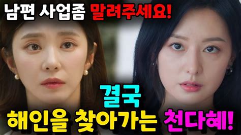 눈물의 여왕 화 예고 남편좀 살려주세요 결국 윤은성을 배신하는 천다혜 YouTube