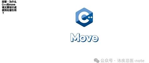 回答：为什么c 的move语义要设计成使用右值引用？ 知乎