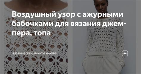 Воздушный узор с ажурными бабочками для вязания джемпера топа Вязание спицами Cozyhands Дзен