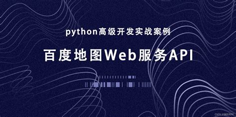python对接API二次开发高级实战案例解析百度地图Web服务API封装函数行政区划区域检索地理编码国内天气查询IP定位坐标转换 阿里云开发者社区