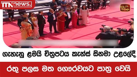 ගැහැනු ළමයි චිත්‍රපටය කැන්ස් සිනමා උළලේ දී රතු පලස මත ගෞරවයට පාත්‍ර වෙයි Youtube
