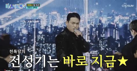 브루노 마스 같아” 천록담 ‘제3한강교 재건축 장윤정 X멋있어”미스터트롯3