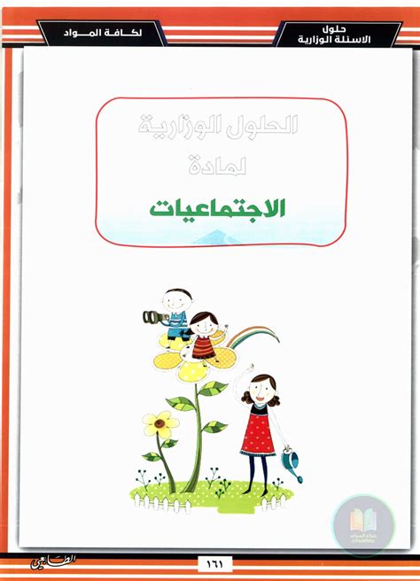 ملزمة اجتماعيات منذر النفاخ السادس الابتدائي 2025 Pdf