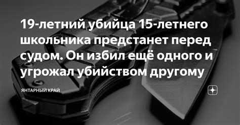19 летний убийца 15 летнего школьника предстанет перед судом Он избил ещё одного и угрожал