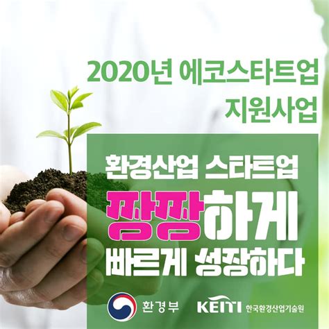 🌱2020년 에코스타트업 지원사업 🏭 환경산업 예비창업자 및 2020 에코스타트업 지원사업