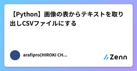 Python画像の表からテキストを取り出しCSVファイルにする Python画像の表からテキストを取り出しCSVファイルにする