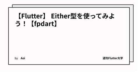 【flutter】 Either型を使ってみよう！【fpdart】 週刊flutter大学