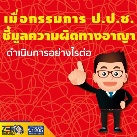 การ สำนักงานคณะกรรมการป้องกันและปราบปรามการทุจริตแห่งชาติ