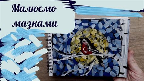 Малюємо мазкамиЖивопис для дітей Youtube