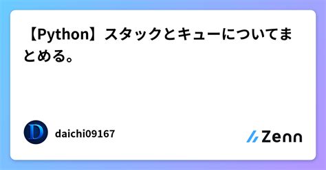 Pythonスタックとキューについてまとめる