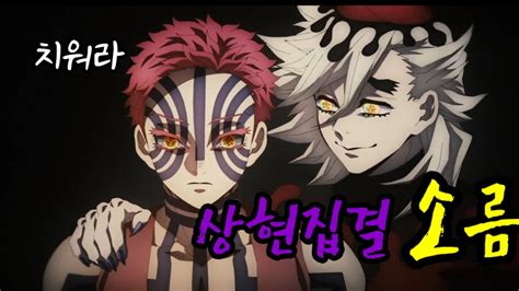 상현집결 진짜 소름이네 귀칼3기 귀멸의칼날 Youtube