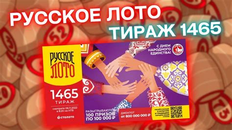 РУССКОЕ ЛОТО 1465 тираж, эфир 06 ноября, Проверить Русское лото ...