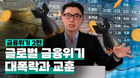 투자직감 금융위기② 글로벌 금융위기대폭락과 교훈 Youtube