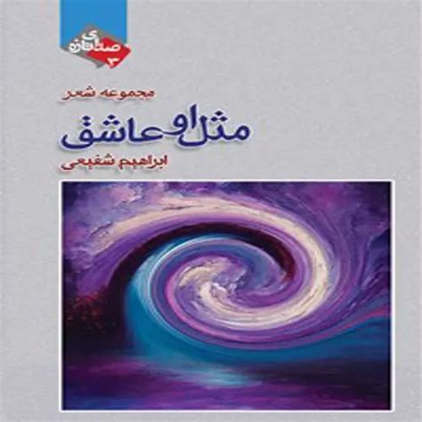 دانلود Pdf کتاب مثل او عاشق