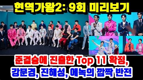 현역가왕2 9회 미리보기 준결승에 진출한 Top 11 확정 강문경 진해성 에녹의 깜짝 반전 Youtube