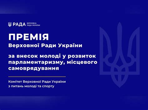 Оголошено прийом заявок на Премію Верховної Ради України за внесок молоді у розвиток