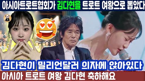 아시아트로트협회가 김다현을 트로트 여왕으로 뽑았다 아시아 전역으로 퍼진 김다현의 이미지 김다현이 밀리언달러 의자에 앉아있다 아시아 트로트 여왕 김다현 축하해요💖🥰