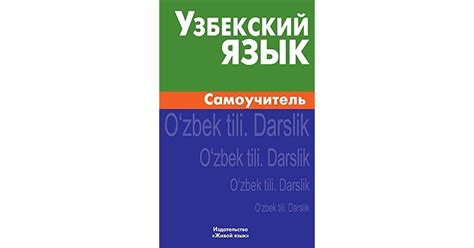 Узбекский язык. Самоучитель.: Uzbek. Self-teacher for Russians. O’zbek ...