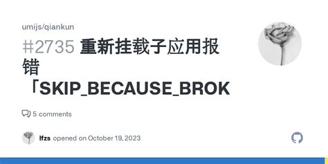 重新挂载子应用报错 「skipbecausebroken」 · Issue 2735 · Umijsqiankun · Github