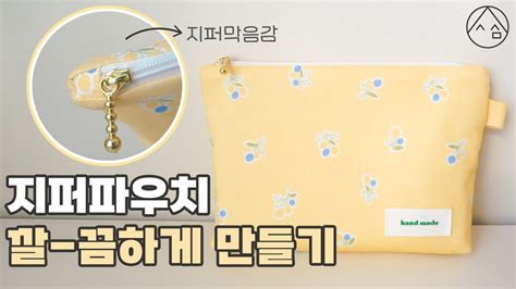 지퍼 파우치 만들기 재봉틀 독학 미싱 배우기 Diy Sewing Tutorial Zipper Pouch 삼식이원단 일상 속 사심 Youtube
