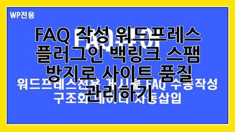 Faq 작성 워드프레스 플러그인 백링크 스팸 방지로 사이트 품질 관리하기 디지털노마드