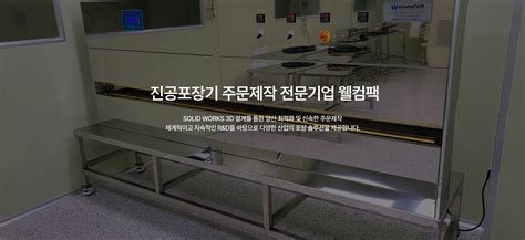 진공포장기 전문 제조업체 웰컴팩