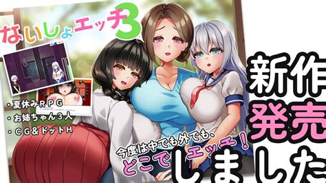 【新作発売】ないしょエッチ3出ました！ Ryoheylab 恒石涼平 Ci En（シエン）