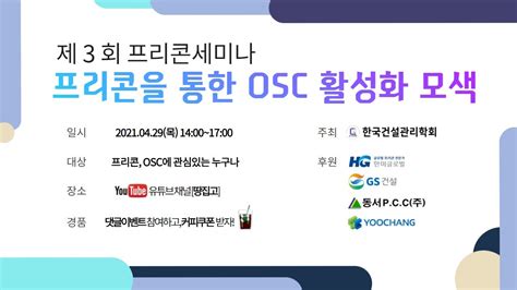 세미나live 프리콘을 통한 Osc활성화 모색 제3회 프리콘세미나 Youtube