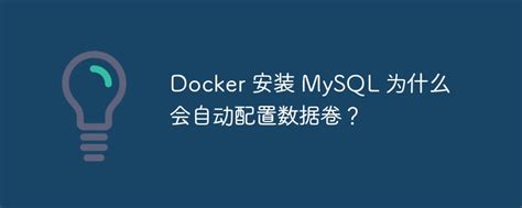 Docker 安装 Mysql 为什么会自动配置数据卷？ 美云