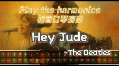 口琴演奏 Play Harmonica 《hey Jude》 The Beatles｜複音口琴｜tremolo｜口琴譜｜口琴教學