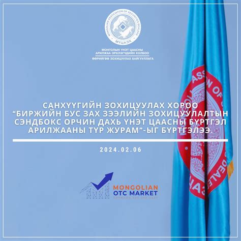 БИРЖИЙН Монголын Үнэт Цаасны Арилжаа Эрхлэгчдийн Холбоо