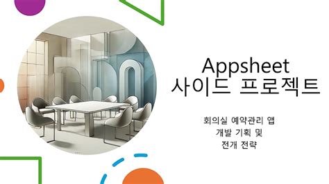 Appsheet Side Project 회의실 예약 관리 2