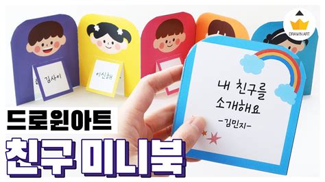 새학기 미술놀이 내 친구를 소개해요 아동미술 미니북 만들기 Youtube