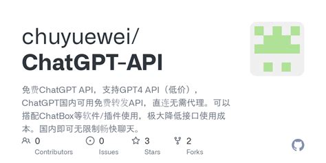 github chuyuewei chatgpt api 免费chatgpt api，支持gpt4 api（低价），chatgpt国内