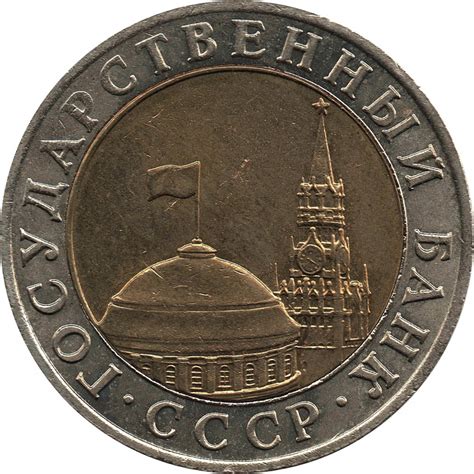 10 рублей 1991 ММД, биметалл №2