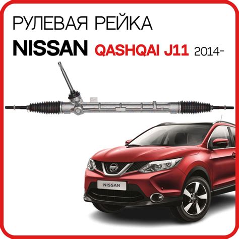 Новая рулевая рейка для Nissan Qashqai 2014-, рулевая рейка Ниссан ...