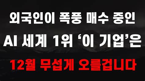 주식 외국인이 폭풍 매수 중인 Ai 세계 1위 이 기업은 12월 무섭게 오를겁니다 로봇관련주 로봇주식전망 로봇대장주 삼성전자로봇 두산로보틱스 12월주식