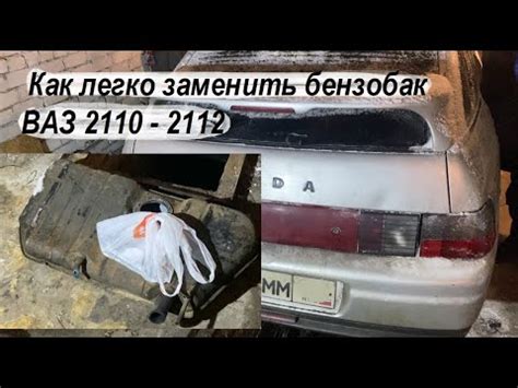 Смотри как легко заменить бензобак ВАЗ 2110 - 2112 / Как снять ...