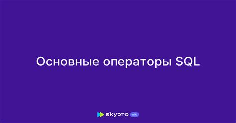 Основные операторы Sql