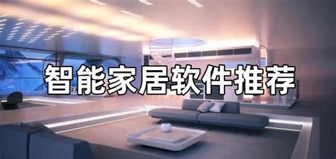 智能家居软件推荐 好用的智能家居软件 品牌智能家居软件大全 Yx12345下载站 智能家居软件推荐 好用的智能家居软件 品牌智能家居软件大全 Yx12345下载站