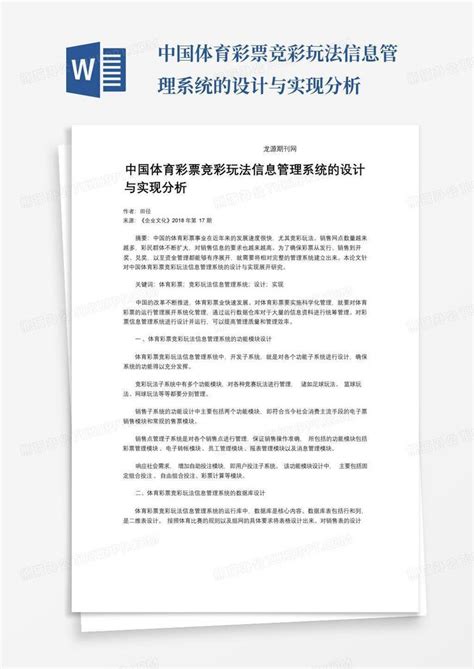 中国体育彩票竞彩玩法信息管理系统的设计与实现分析 Word模板下载编号qnonowwj熊猫办公