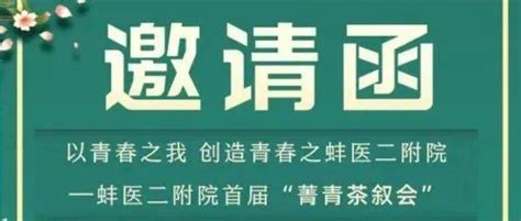 以青春之我 创造青春之蚌医二附院菁青附院青春