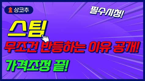 스팀 가격 조정 끝 무조건 반등하는 이유 공개 스팀코인스팀코인전망스팀코인매수가 스팀코인 Youtube