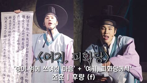 4k 240220 뮤지컬 여기 피화당 스페셜 커튼콜 종이 위에 쓰여진 마음 여기 피화당에서 조훈 F 정인지 정다예 곽나윤 류찬열