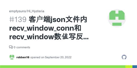 客户端json文件内recvwindowconn和recvwindow数值写反了？ · Issue 139 · Emptysunshihysteria · Github