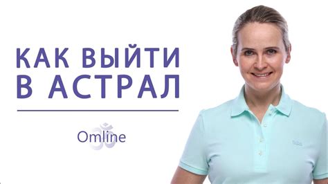 Выход в астрал | Астрал и осознанный сон - YouTube