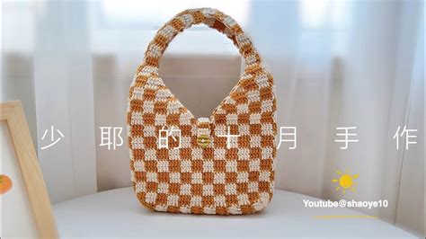 Crochet钩针编织棋盘格腋下包 YouTube