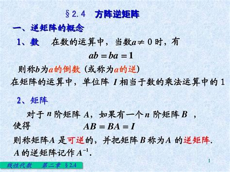 §2 4 方阵逆矩阵 word文档在线阅读与下载 无忧文档