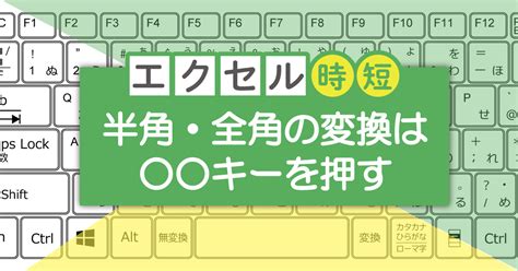 Excel全角変換：半角を全角に変換する関数とショートカット