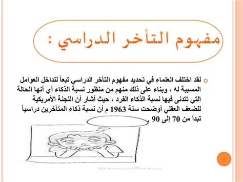 التاخر الدراسي Pptx